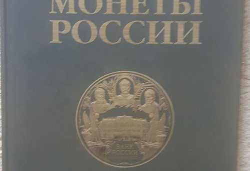 Книга Памятные монеты России