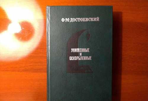 Книга Униженные и оскорбленные Ф.М. Достоевского