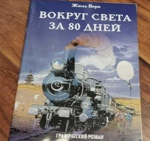 Вокруг света за 80 дней графический роман