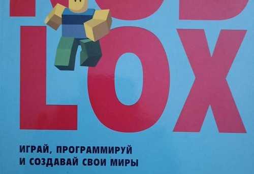 Roblox: играй, программируй и А. Корягин