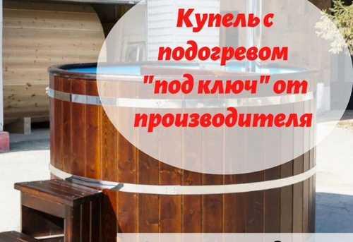 Купель с подогревом "Под ключ" от производителя