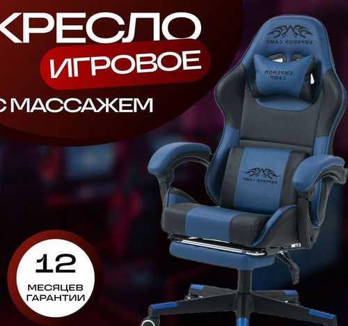 Геймерское, игровое компьютерное кресло с массажем