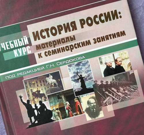 Книга по истории Г.Н. Сердюков 2007 г