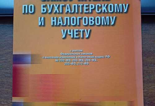 Самоучитель по бухгалтерскому и налоговому учёту