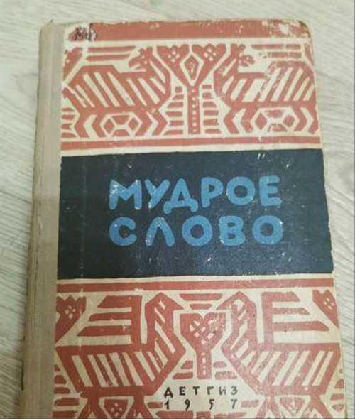 Мудрое слово, 1957