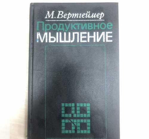 Продуктивное мышление. М. Вертгеймер