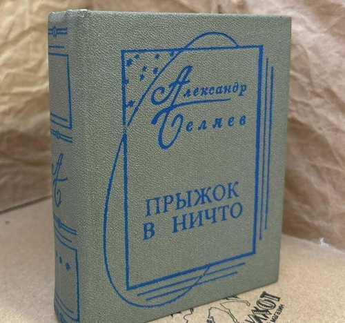 Прыжок в ничто. Беляев Александр