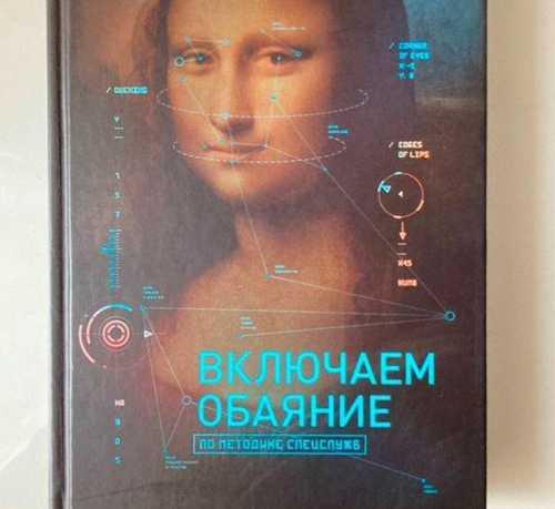 Книга Включаем обаяние