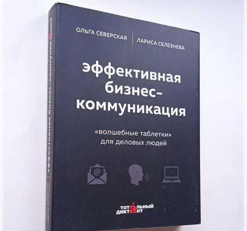 Эффективная бизнес-коммуникация. Волшебные таблетк