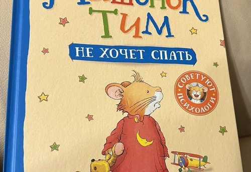 Казалис, Мышонок Тим не хочет спать