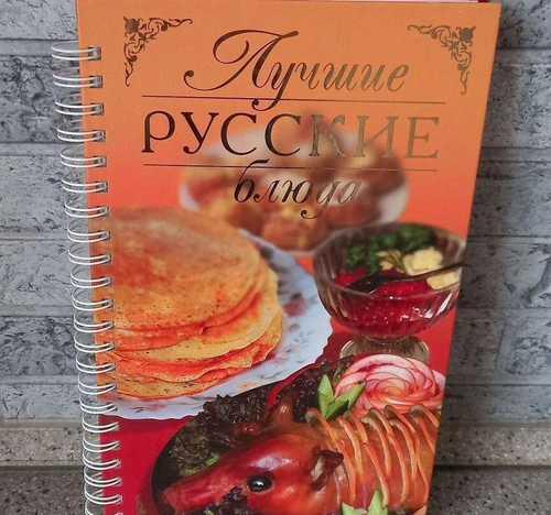 Книга Лучшие русские блюда, Оксана Узун