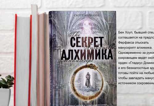 Книга Скотт Мариани: Секрет алхимика