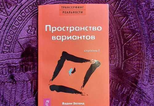 Книга Вадим Зеланд Трансёрфинг реальности