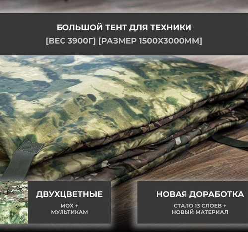 Тент от тепловизора 1500x3000 для техники