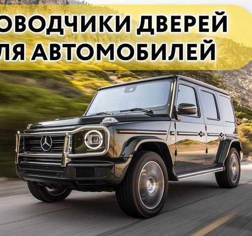 Доводчики дверей Mercedes G Series 2018 - н.в