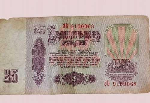 Купюра СССР — 1961 г. номиналом 25 рублей