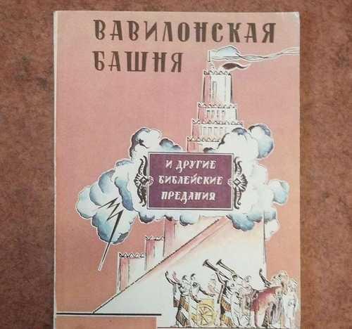 Вавилонская башня и другие библейские предания