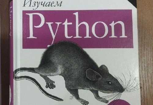 Марк Лутц изучаем Python