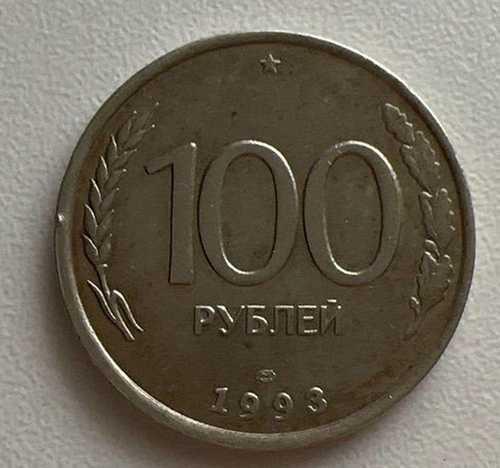 Монета СССР (100 рублей) 1993