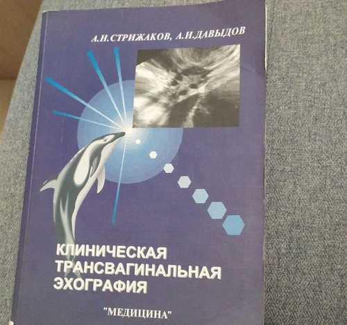 Клиническая трансвагинальная эхография стрижаков