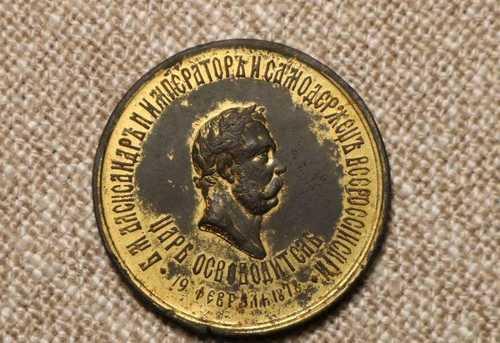Медаль (жетон) В память освобождения Болгарии