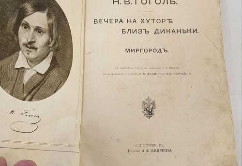 Гоголь 1911 год "Вечера на хуторе близ диканьки"
