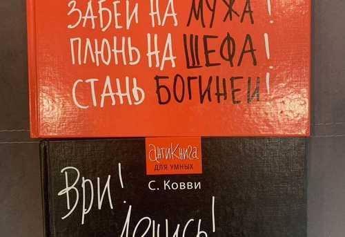 Ври, ленись, завидуй" 2 книги в наборе