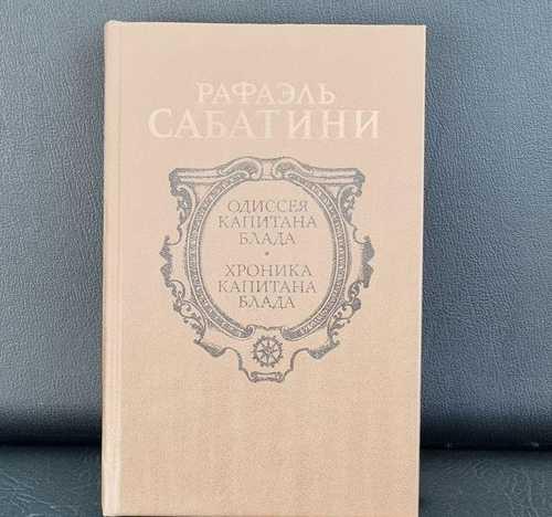 Одиссея капитана Блада. Книга Сабатини. Приключени