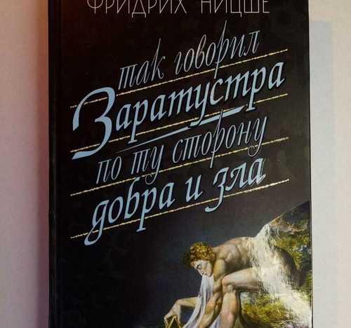 Как говорит Зарустра&По ту сторону добра и зла"