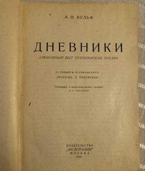 Антикварная книга А. Н. Вульф. Дневники 1929 год