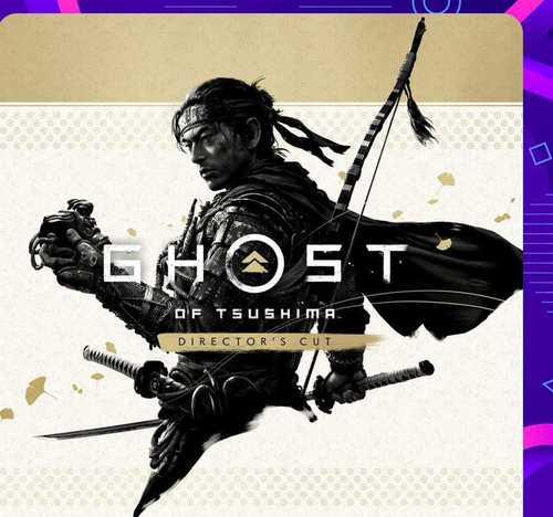 Ghost of Tsushima режиссерская версия ps4 и ps5