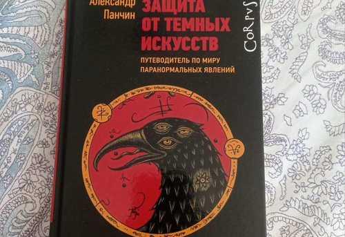Защита от темных искусств Александр Панчин