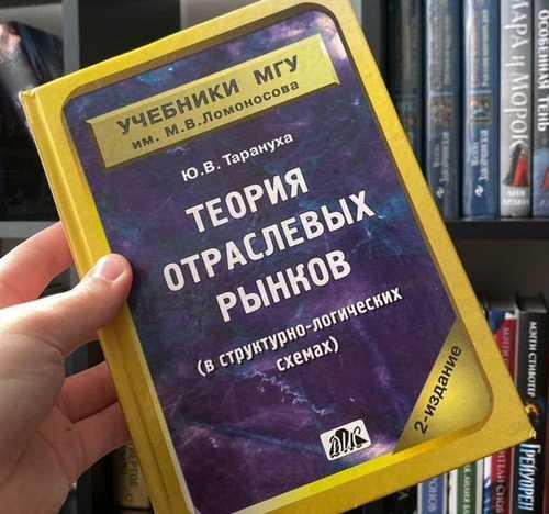 Учебник МГУ "Теория отраслевых рынков"