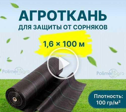 Агротекстиль Агроткань от сорняков 1,6 х 100 m