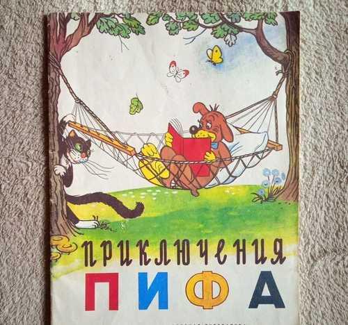 Приключения Пифа Книжка-картинка худ. Сутеев