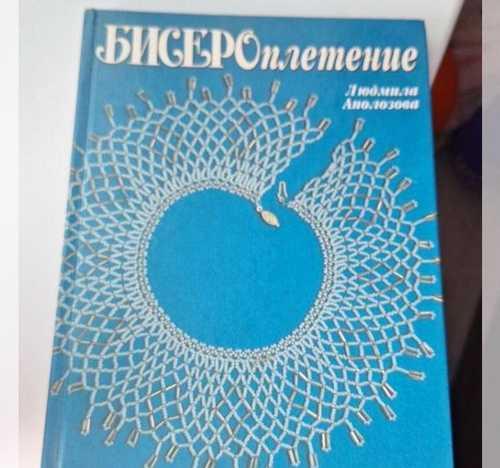 Книга по бисероплетению