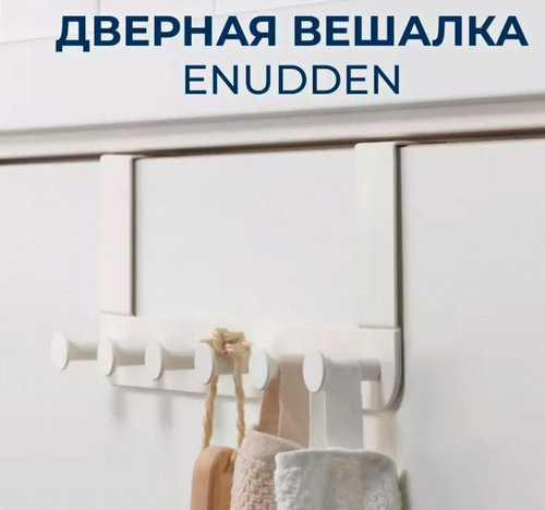 Новая дверная вешалка Enudden икеа