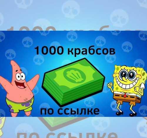 1000 крабсов