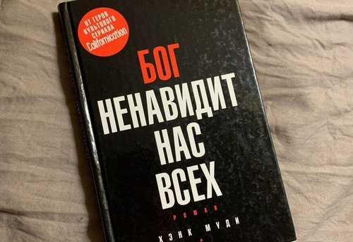 Книга Хэнка Муди "Бог ненавидит нас всех"