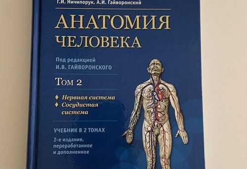 Учебник по анатомии, Гайворонский 2 том