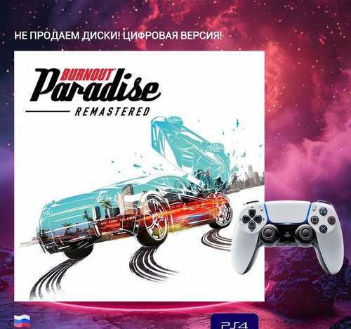 Burnout Paradise Remastered ps4 и ps5