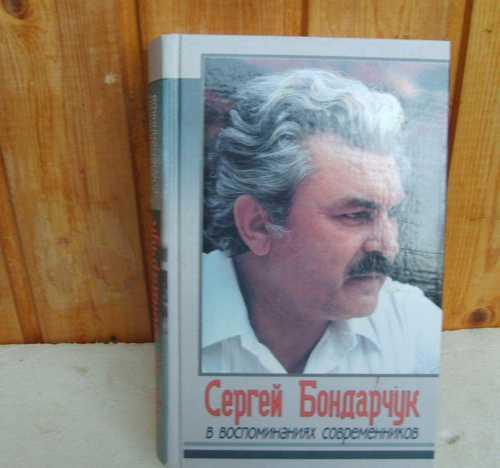 Сергей Бондарчук в воспоминаниях современников