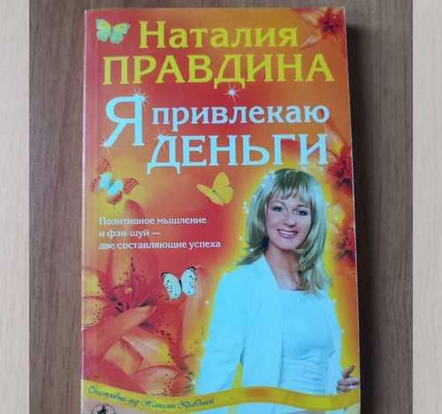 Книга Н. Правдина " Я привлекаю деньги"