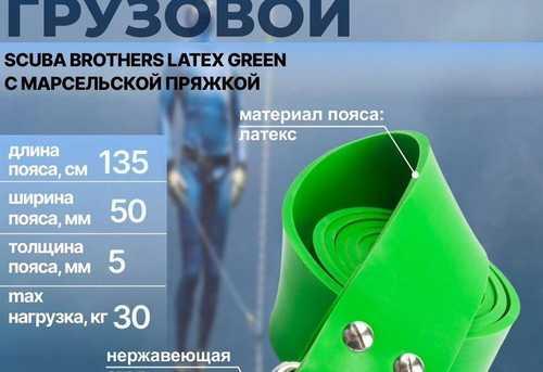 Пояс грузовой Scuba Brothers Latex Green