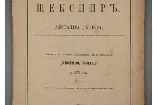 Дауден Э. Шекспир. СПб., 1878 Прижизненное издание