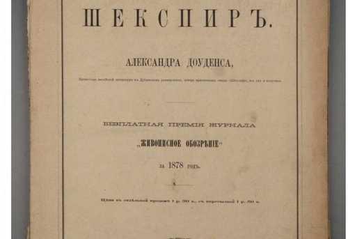 Дауден Э. Шекспир. СПб., 1878 Прижизненное издание