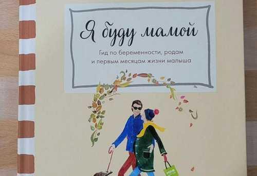 Книга "Я буду мамой "