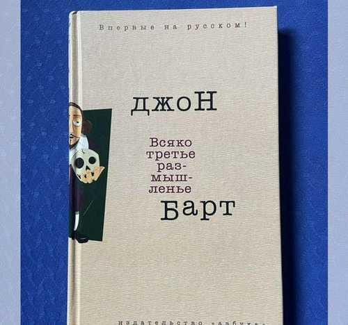 Джон Барт «Всяко третье размышленье» книга