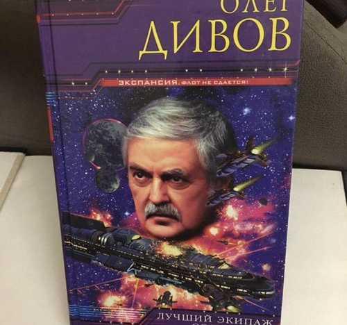 Олег Дивов Лучший экипаж солнечной