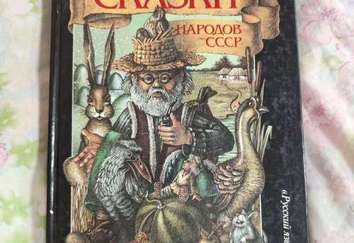 Сказки народов СССР книга 1989